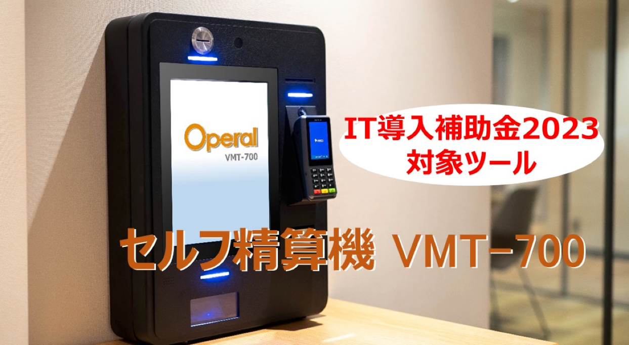 『セルフ精算機VMT-700』がIT導入補助金2023対象ツールに採択されました。｜ニュース｜CHUUMO モバイルオーダーシステム – CHUUMOモバイルオーダーシステム｜エフ・エス株式会社