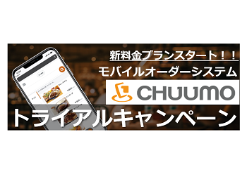 新料金プラン⽉額5,000円登場！無料トライアルもキャンペーン開始！ – CHUUMOモバイルオーダーシステム｜エフ・エス株式会社