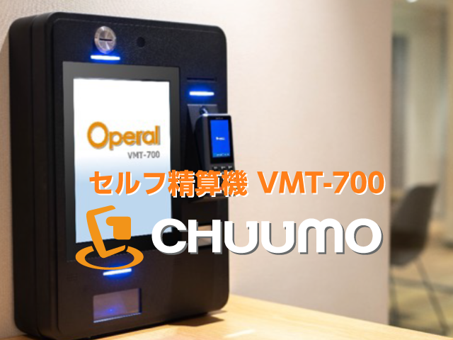 『セルフ精算機VMT-700』がIT導入補助金ツールに採択されました。｜ニュース｜CHUUMO モバイルオーダーシステム – CHUUMOモバイルオーダーシステム｜エフ・エス株式会社