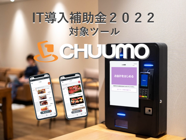 『CHUUMO』がIT導入補助金ツールに採択されました。｜ニュース｜CHUUMO モバイルオーダーシステム – CHUUMOモバイルオーダーシステム｜エフ・エス株式会社