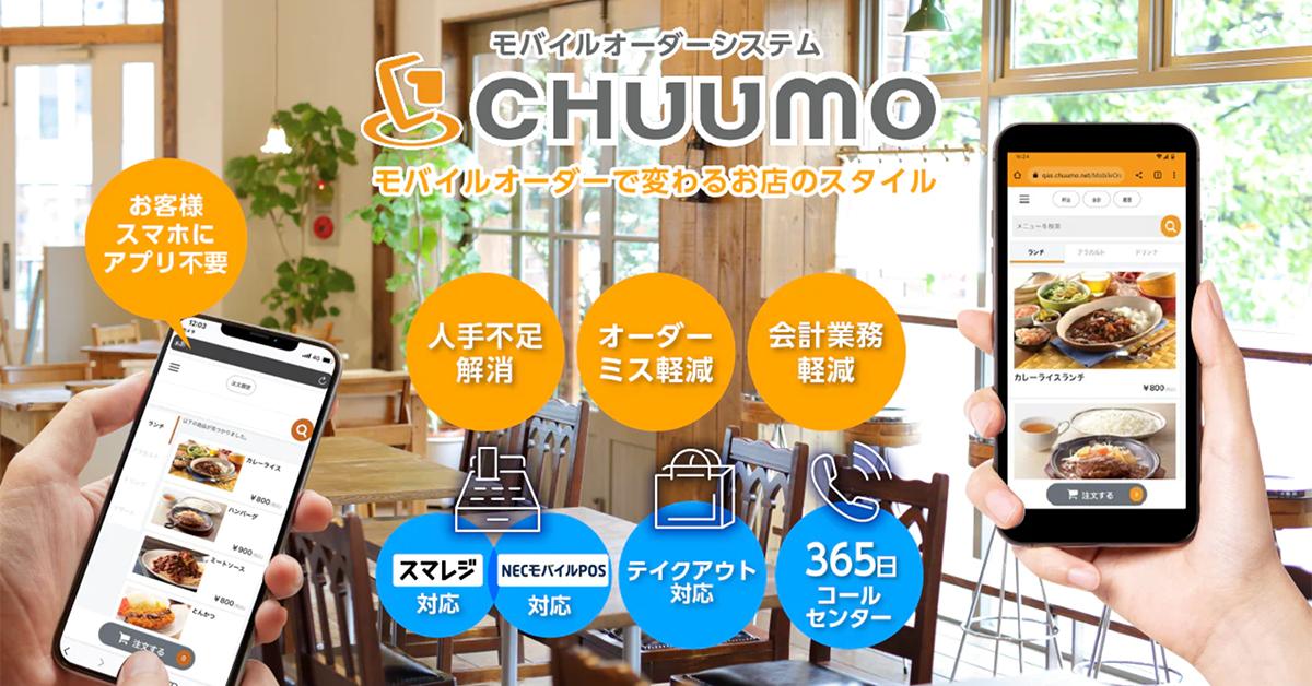 CHUUMO | モバイルオーダーシステム｜エフ・エス株式会社 – CHUUMOモバイルオーダーシステム｜エフ・エス株式会社