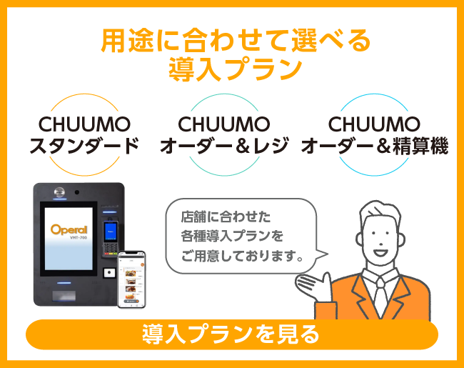 CHUUMO | モバイルオーダーシステム｜エフ・エス株式会社 – CHUUMOモバイルオーダーシステム｜エフ・エス株式会社